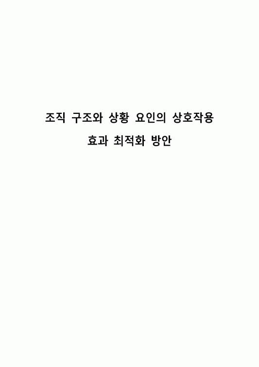 조직 구조와 상황 요인의 상호작용 효과 최적화 방안