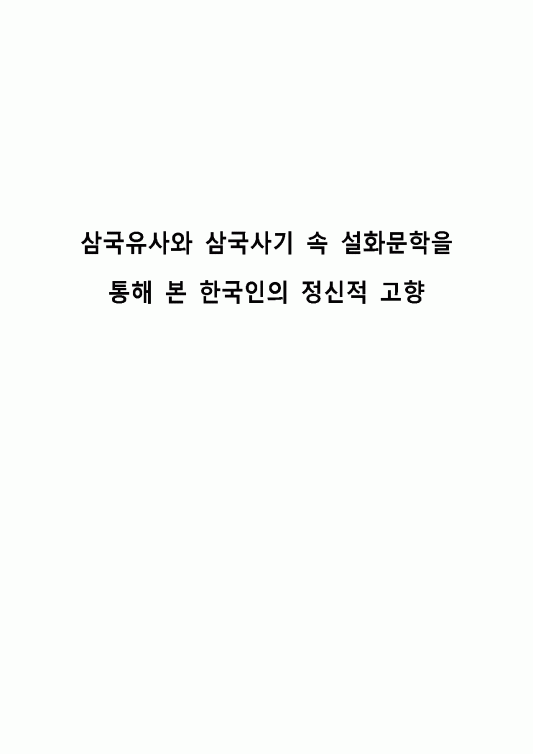 삼국유사와 삼국사기 속 설화문학을 통해 본 한국인의 정신적 고향