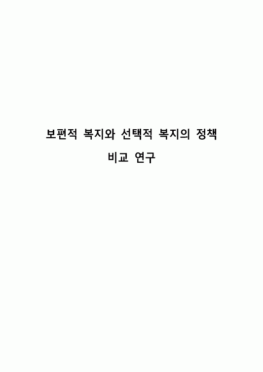 보편적 복지와 선택적 복지의 정책 비교 연구