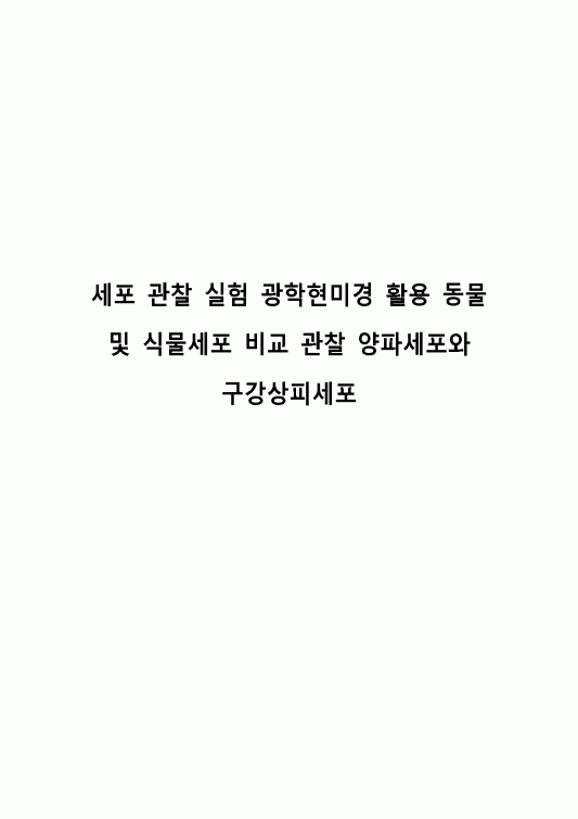 세포 관찰 실험 광학현미경 활용 동물 및 식물세포 비교 관찰 양파세포와 구강상피세포