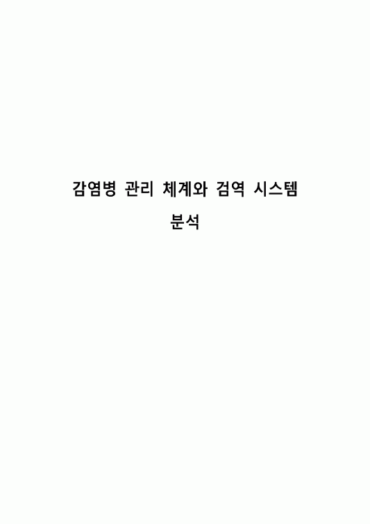 감염병 관리 체계와 검역 시스템 분석