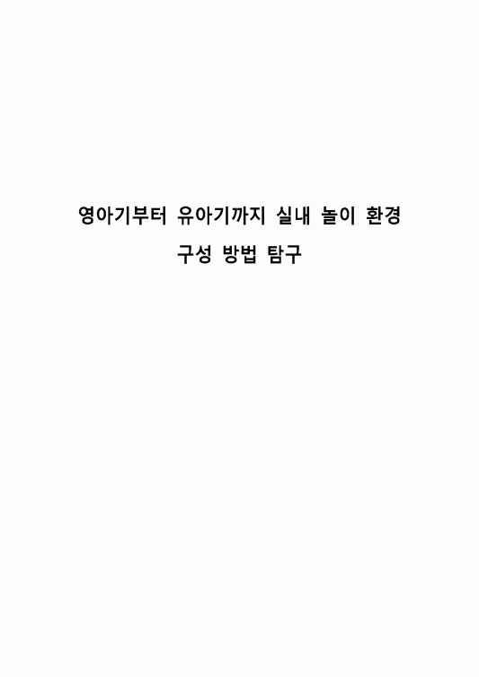 영아기부터 유아기까지 실내 놀이 환경 구성 방법 탐구