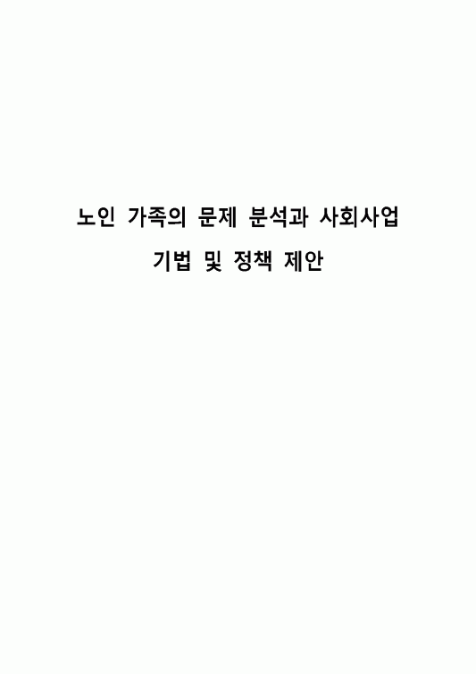 노인 가족의 문제 분석과 사회사업 기법 및 정책 제안