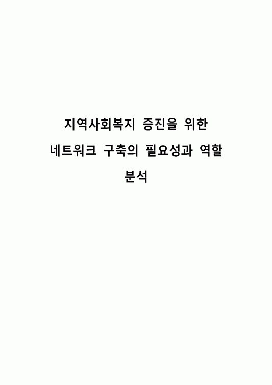지역사회복지 증진을 위한 네트워크 구축의 필요성과 역할 분석
