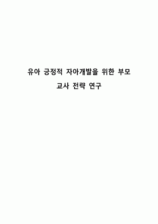 유아 긍정적 자아개발을 위한 부모 교사 전략 연구
