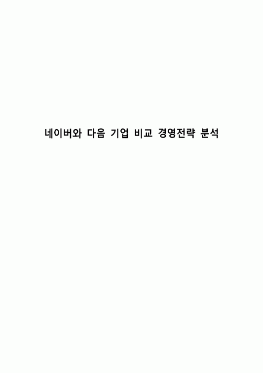 네이버와 다음 기업 비교 경영전략 분석