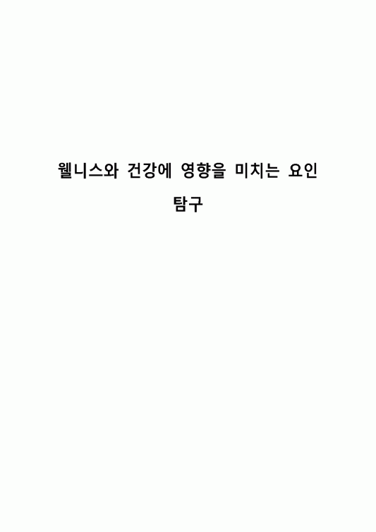 웰니스와 건강에 영향을 미치는 요인 탐구