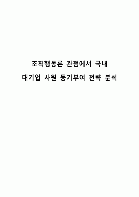 조직행동론 관점에서 국내 대기업 사원 동기부여 전략 분석