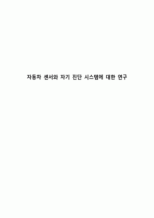 자동차 센서와 자기 진단 시스템에 대한 연구