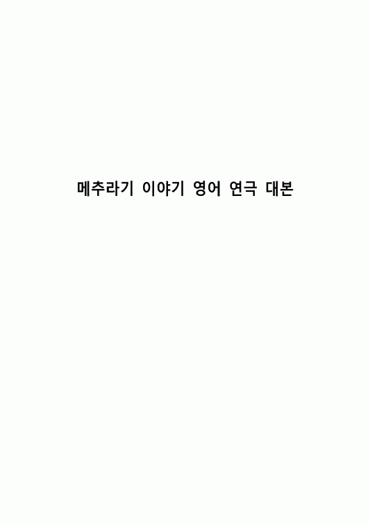 메추라기 이야기 영어 연극 대본