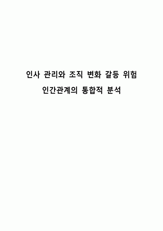 인사 관리와 조직 변화 갈등 위험 인간관계의 통합적 분석