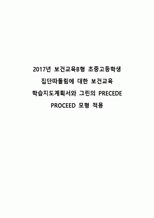 2017년 보건교육B형 초중고등학생 집단따돌림에 대한 보건교육 학습지도계획서와 그린의 PRECEDE PROCEED 모형 적용