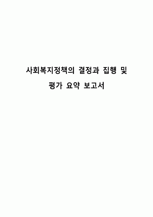 사회복지정책의 결정과 집행 및 평가 요약 보고서