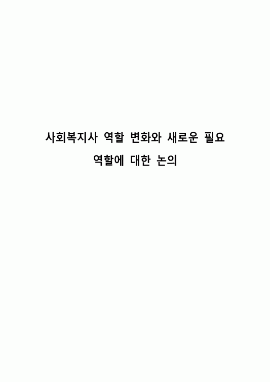 사회복지사 역할 변화와 새로운 필요 역할에 대한 논의