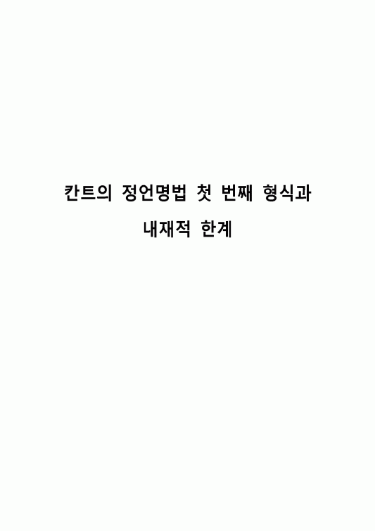 칸트의 정언명법 첫 번째 형식과 내재적 한계