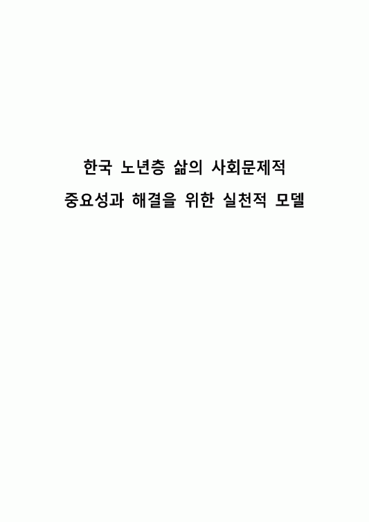 한국 노년층 삶의 사회문제적 중요성과 해결을 위한 실천적 모델
