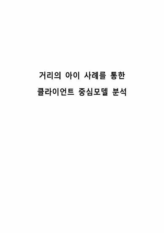 거리의 아이 사례를 통한 클라이언트 중심모델 분석