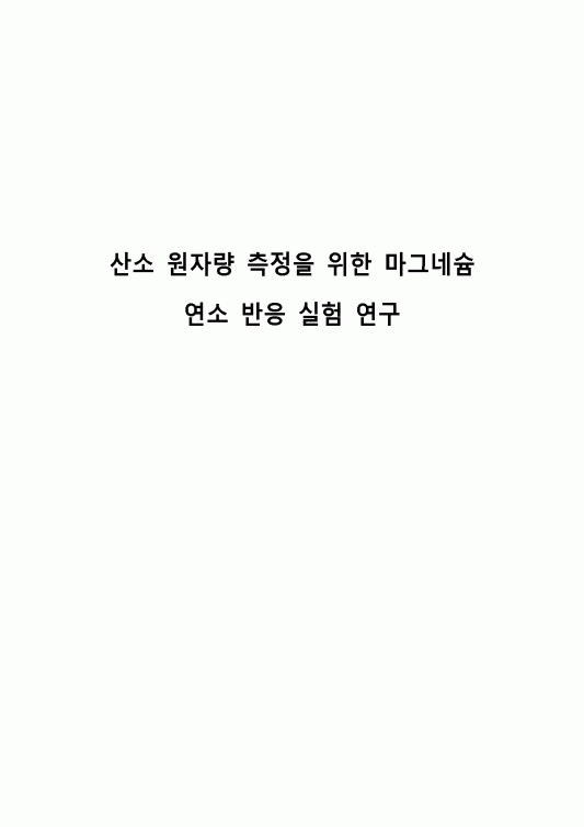 산소 원자량 측정을 위한 마그네슘 연소 반응 실험 연구