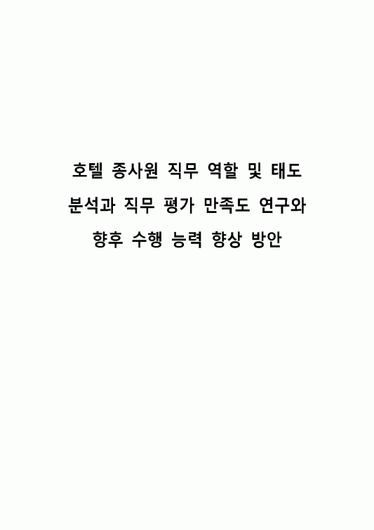 호텔 종사원 직무 역할 및 태도 분석과 직무 평가 만족도 연구와 향후 수행 능력 향상 방안