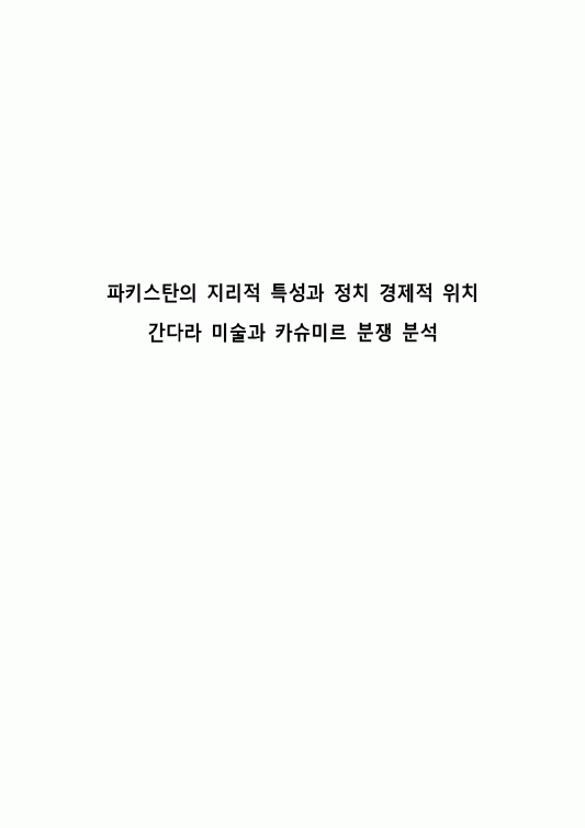 파키스탄의 지리적 특성과 정치 경제적 위치 간다라 미술과 카슈미르 분쟁 분석
