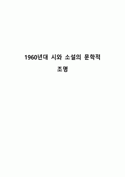 1960년대 시와 소설의 문학적 조명