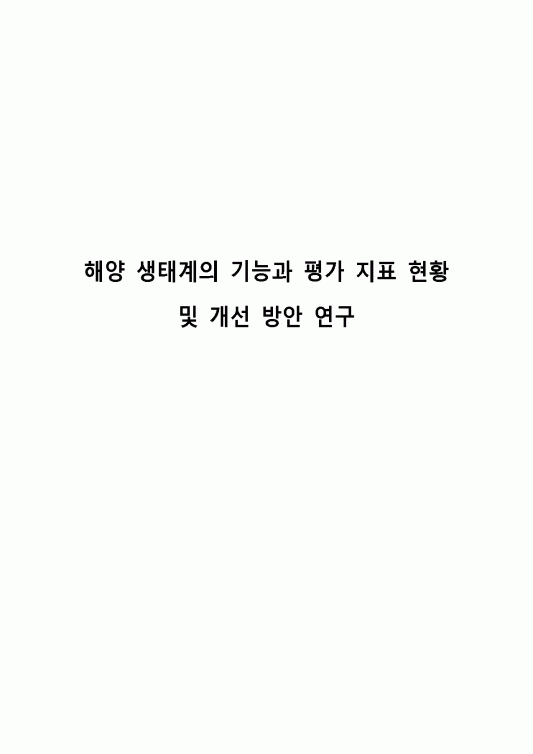 해양 생태계의 기능과 평가 지표 현황 및 개선 방안 연구