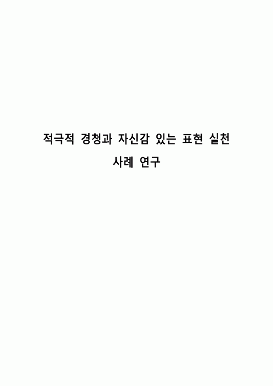 적극적 경청과 자신감 있는 표현 실천 사례 연구