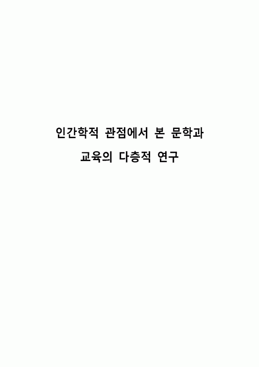 인간학적 관점에서 본 문학과 교육의 다층적 연구
