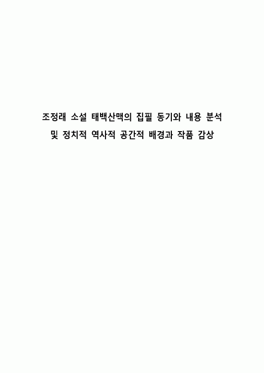 조정래 소설 태백산맥의 집필 동기와 내용 분석 및 정치적 역사적 공간적 배경과 작품 감상