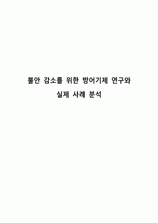 불안 감소를 위한 방어기제 연구와 실제 사례 분석