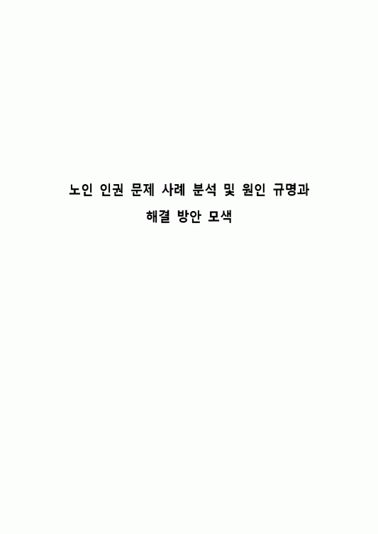 노인 인권 문제 사례 분석 및 원인 규명과 해결 방안 모색