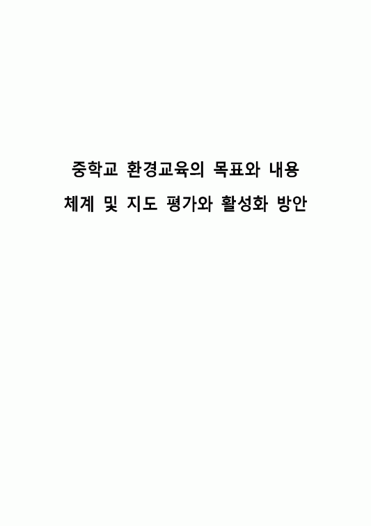 중학교 환경교육의 목표와 내용 체계 및 지도 평가와 활성화 방안