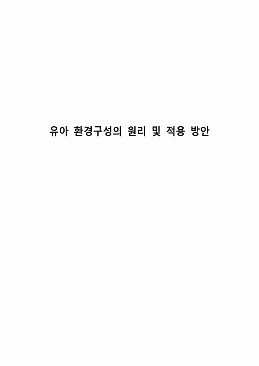 유아 환경구성의 원리 및 적용 방안