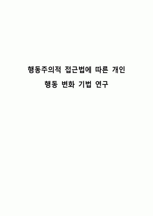 행동주의적 접근법에 따른 개인 행동 변화 기법 연구