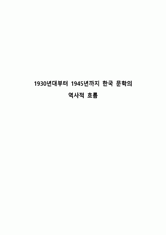 1930년대부터 1945년까지 한국 문학의 역사적 흐름