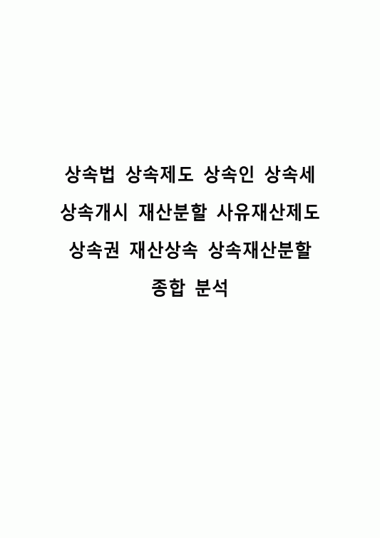 상속법 상속제도 상속인 상속세 상속개시 재산분할 사유재산제도 상속권 재산상속 상속재산분할 종합 분석