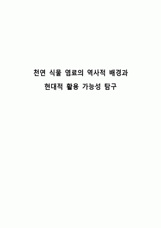 천연 식물 염료의 역사적 배경과 현대적 활용 가능성 탐구