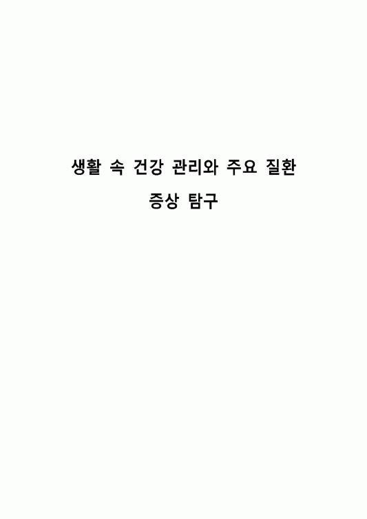 생활 속 건강 관리와 주요 질환 증상 탐구