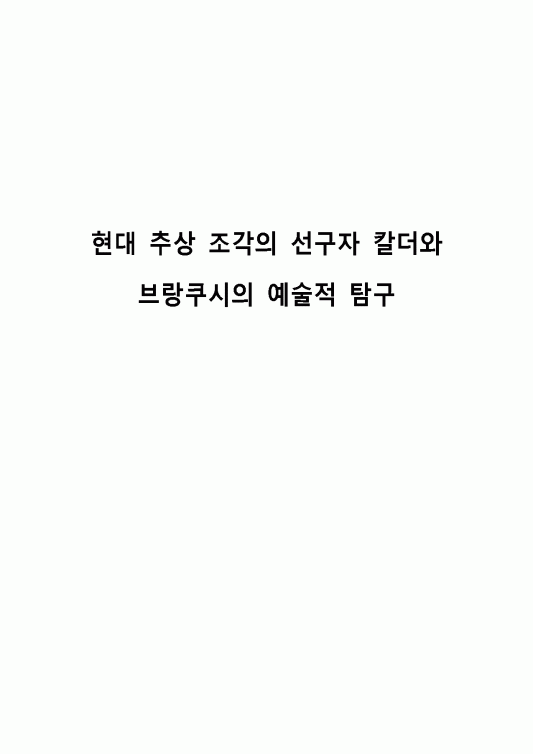 현대 추상 조각의 선구자 칼더와 브랑쿠시의 예술적 탐구
