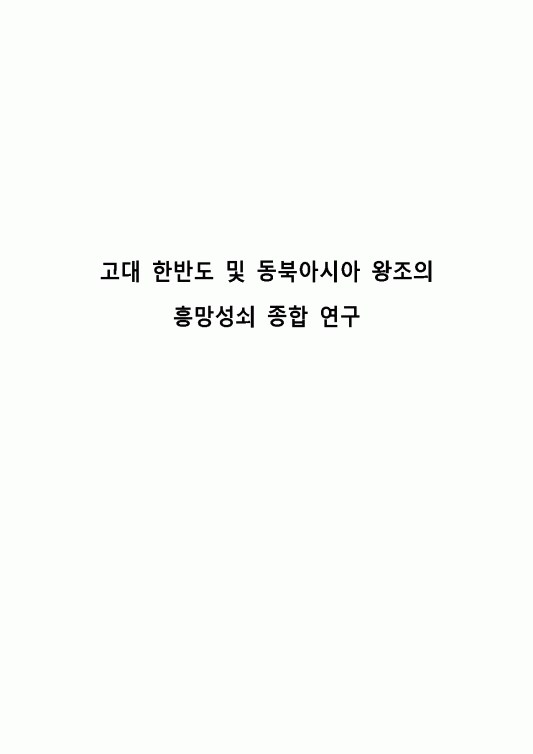 고대 한반도 및 동북아시아 왕조의 흥망성쇠 종합 연구