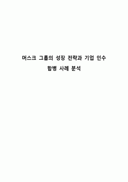 머스크 그룹의 성장 전략과 기업 인수 합병 사례 분석