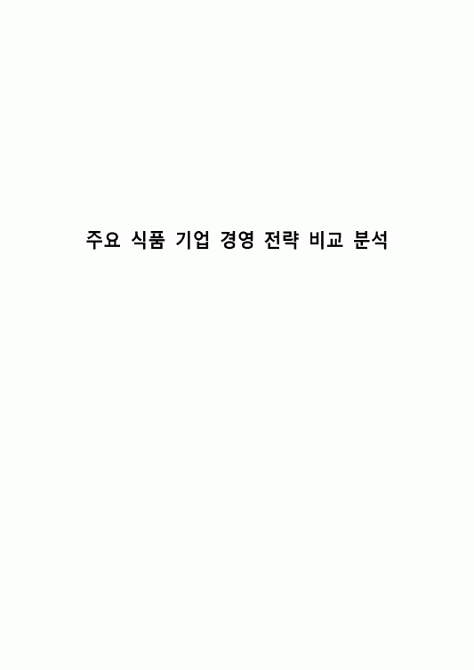 주요 식품 기업 경영 전략 비교 분석