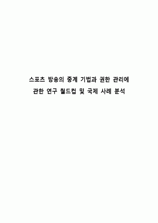 스포츠 방송의 중계 기법과 권한 관리에 관한 연구 월드컵 및 국제 사례 분석
