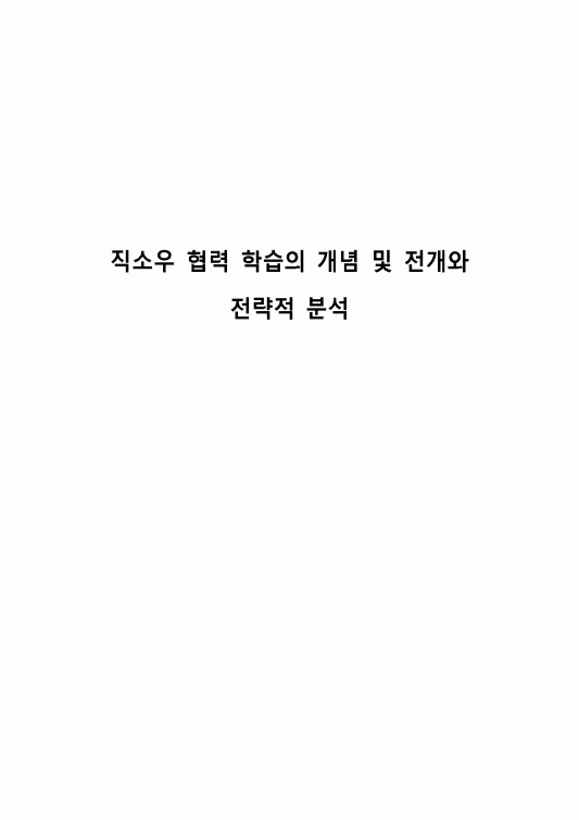 직소우 협력 학습의 개념 및 전개와 전략적 분석