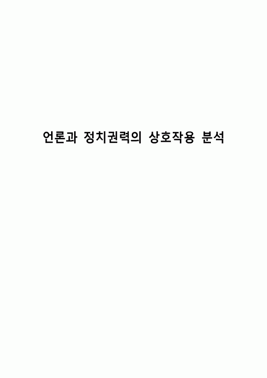 언론과 정치권력의 상호작용 분석