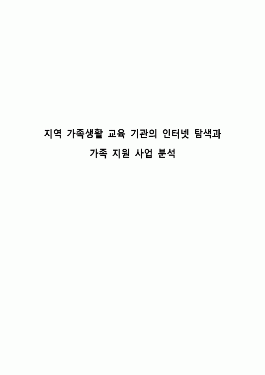 지역 가족생활 교육 기관의 인터넷 탐색과 가족 지원 사업 분석
