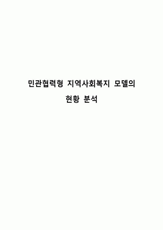 민관협력형 지역사회복지 모델의 현황 분석