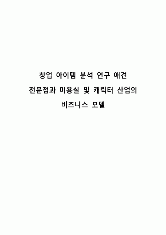 창업 아이템 분석 연구 애견 전문점과 미용실 및 캐릭터 산업의 비즈니스 모델