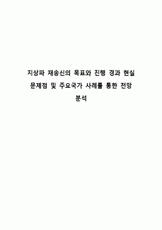 지상파 재송신의 목표와 진행 경과 현실 문제점 및 주요국가 사례를 통한 전망 분석