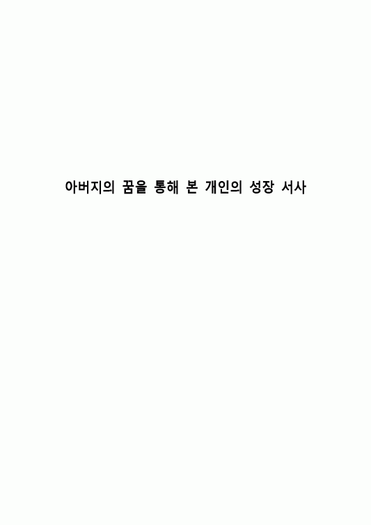 아버지의 꿈을 통해 본 개인의 성장 서사
